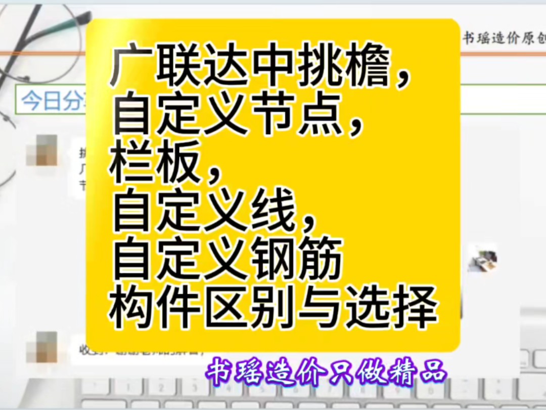 广联达中挑檐,自定义节点,栏板,自定义线,自定义钢筋构件区别与选择