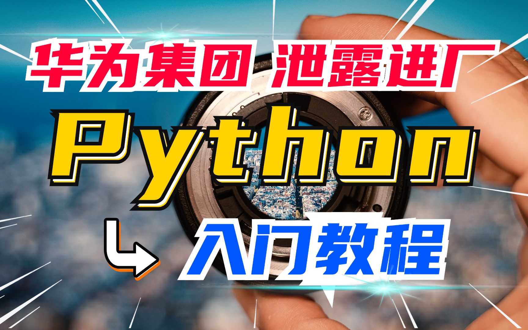 华为泄露 进厂教程 用72小时讲完的Python,整整400集,零基础入门,手...