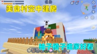 迷你世界柚子的搞笑日常 第204集 迷你世界:美食村空中建房,柚子橙子...