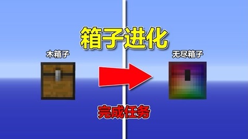 我的世界:开局一个木箱子,最后升级成无尽箱子!