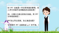 【动画制作flash】教你如何用PPT做GIF动图,2步就搞定!