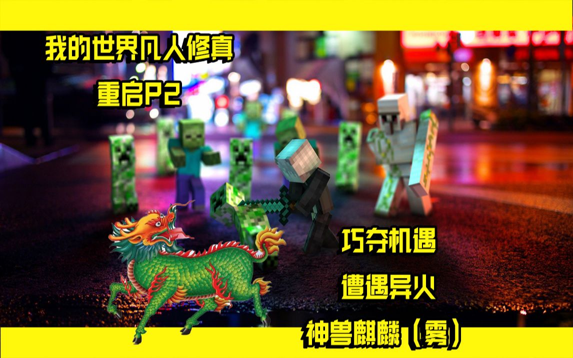 我的世界原初修真重启P2:巧夺机遇,遭遇异火,神兽麒麟(雾)