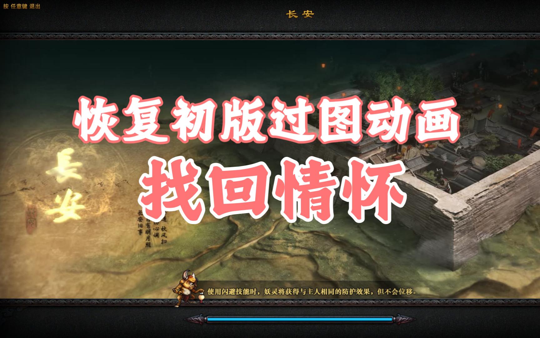 【斗战神】教你恢复初版过图动画,找回情怀!