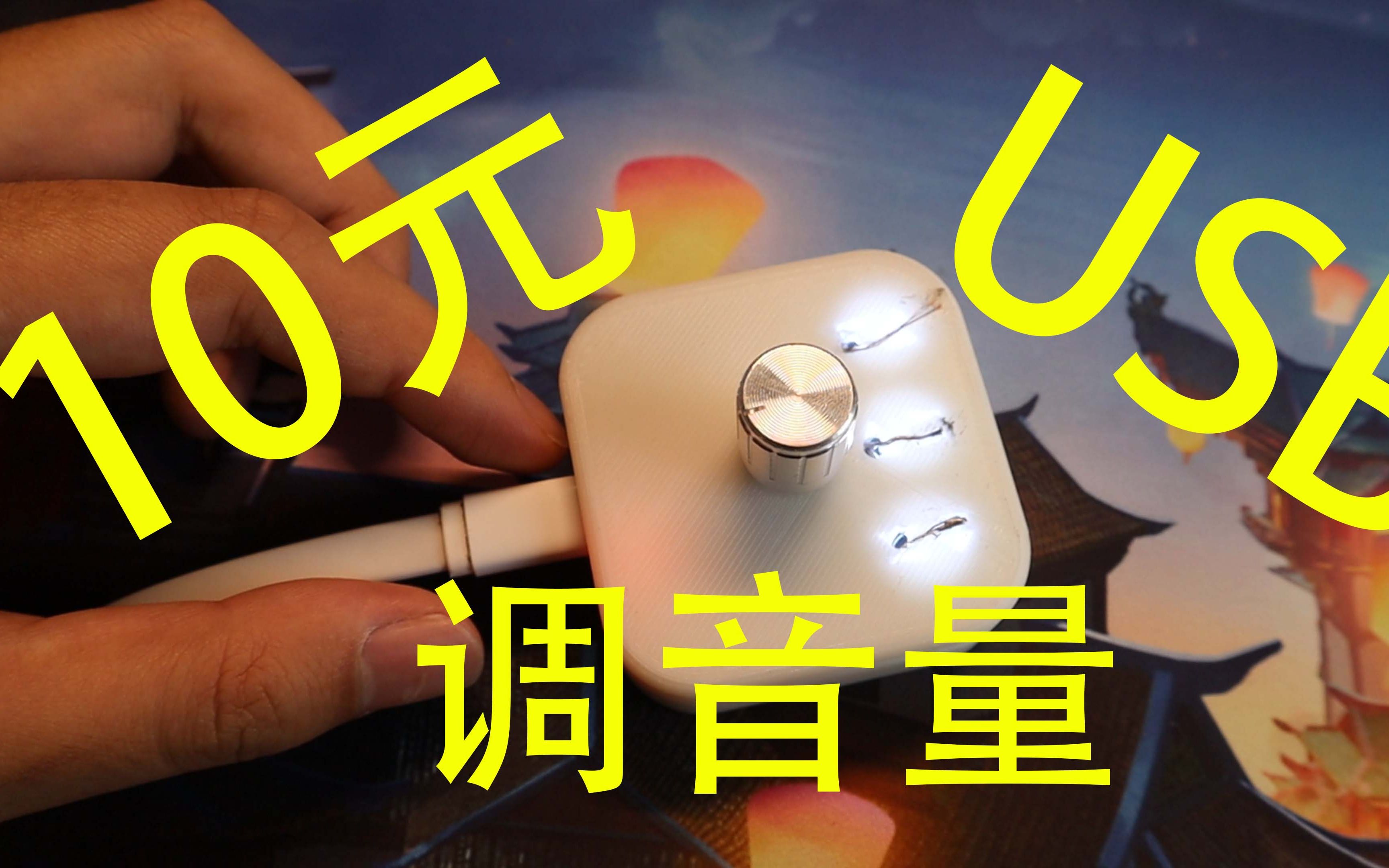 10块钱做一个USB多媒体控制器(上集),超省钱!一看就会