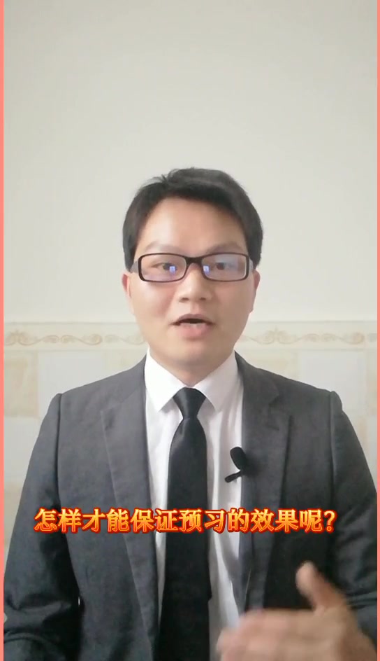 预习让听课变得有目标
