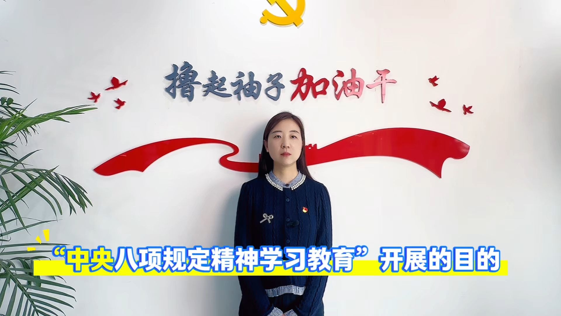 蓝创党建:中央八项规定精神学习教育开展的目的