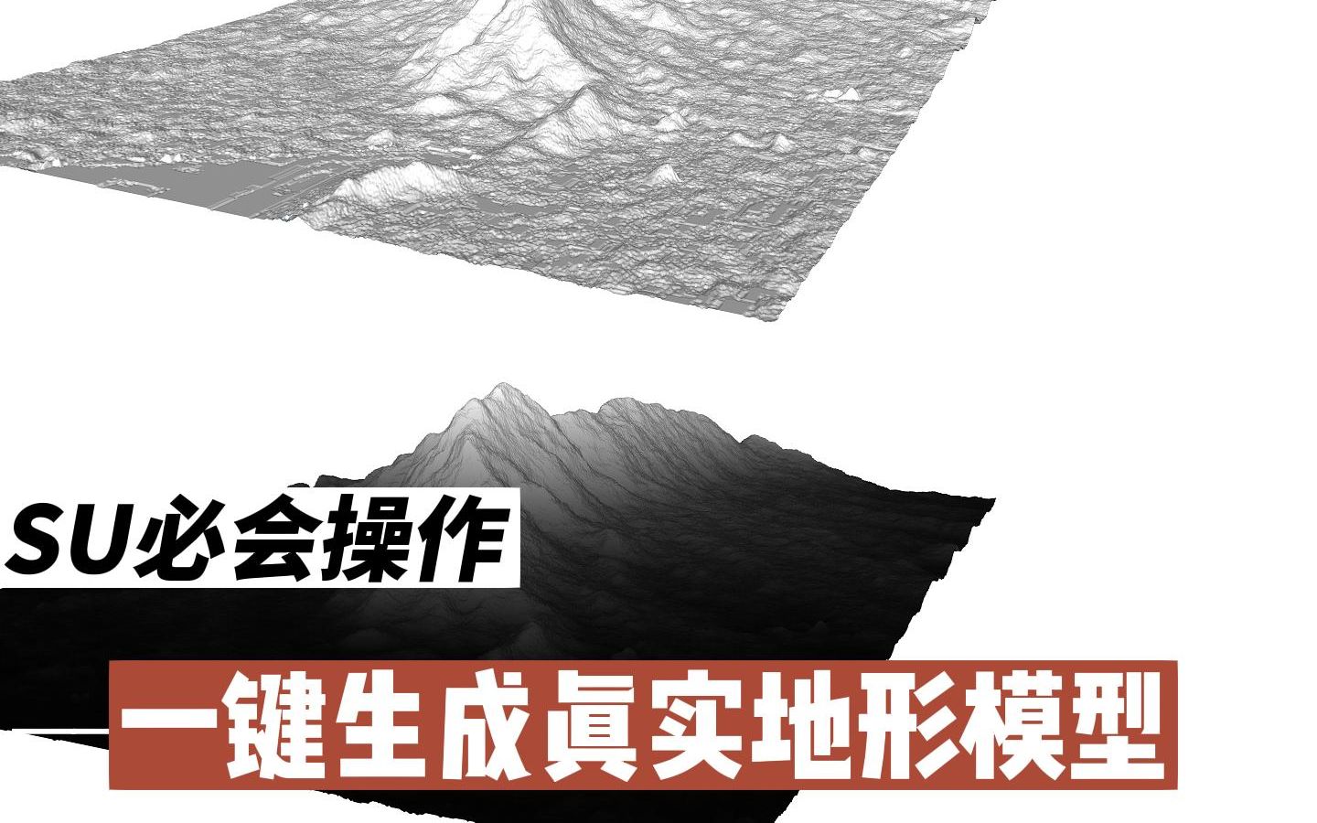 两分钟教会你用Su一键生成真实地形模型