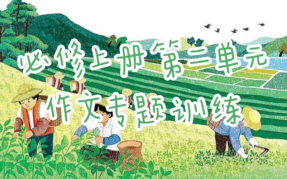 作文专题 | 高中语文必修上册第二单元“劳动”主题作文角度+“劳动...