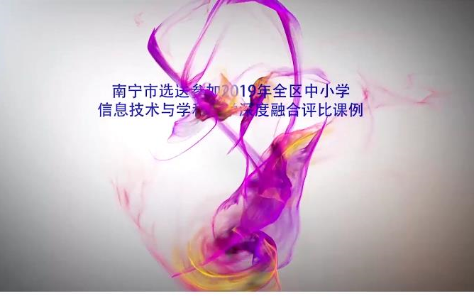 【优质课例】2019年信息技术与学科深度融合优秀课例评选活动(高中组)