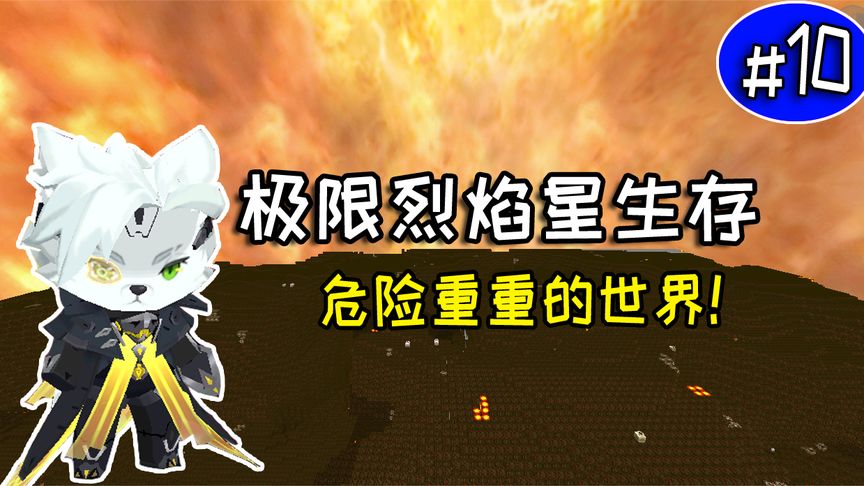 迷你世界:烈焰星极限生存第10期,建造圆形转轴方块刷怪塔