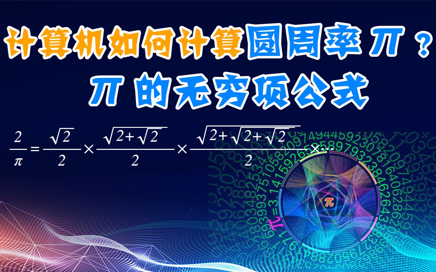 如何计算圆周率π的1亿位?巴塞尔问题是什么?π无穷级数算法