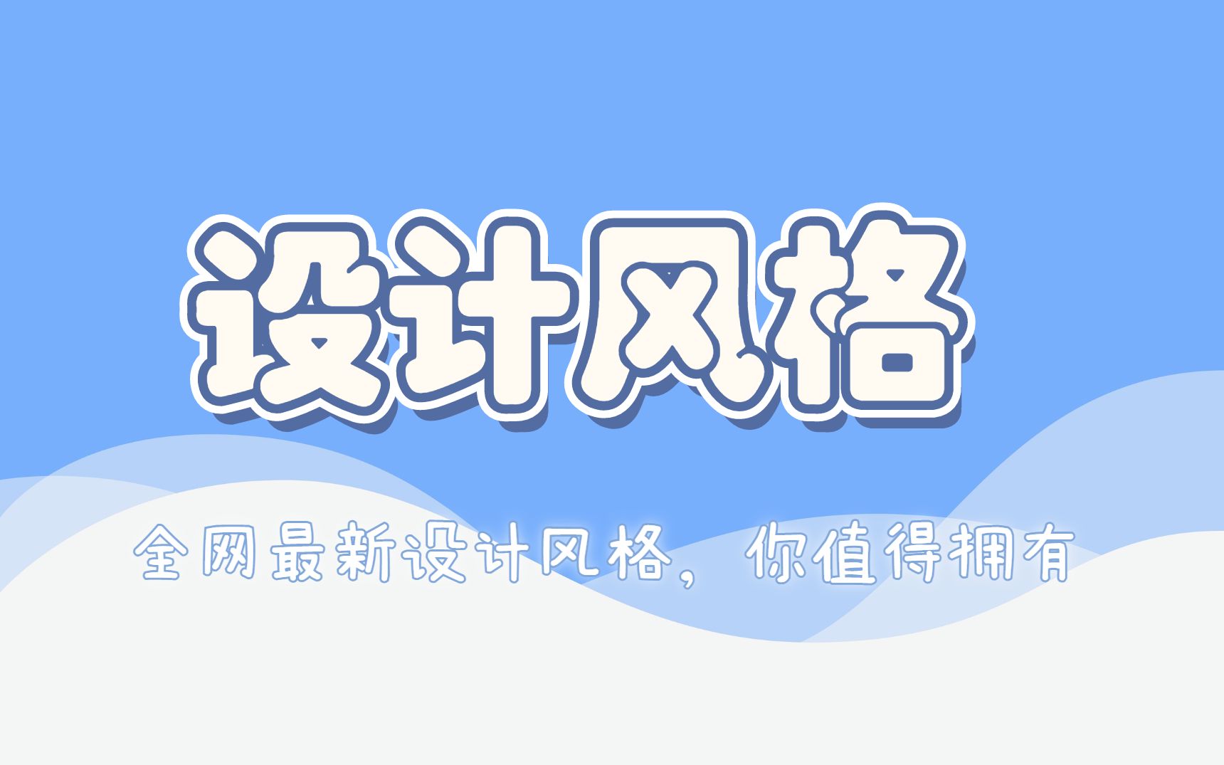 【设计风格】学会这几种设计风格技巧,再也不怕设计没思路了