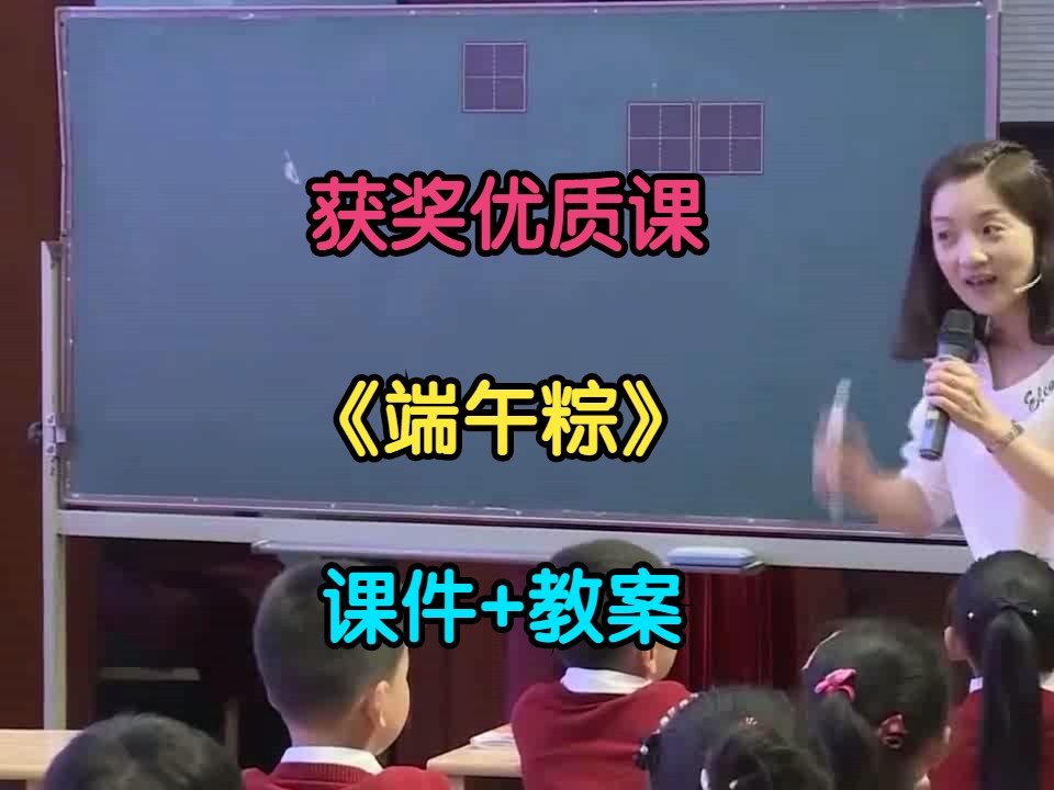 小学语文一年级语文下册《端午粽》沈艳艳 课堂实录教学大赛特等奖(...