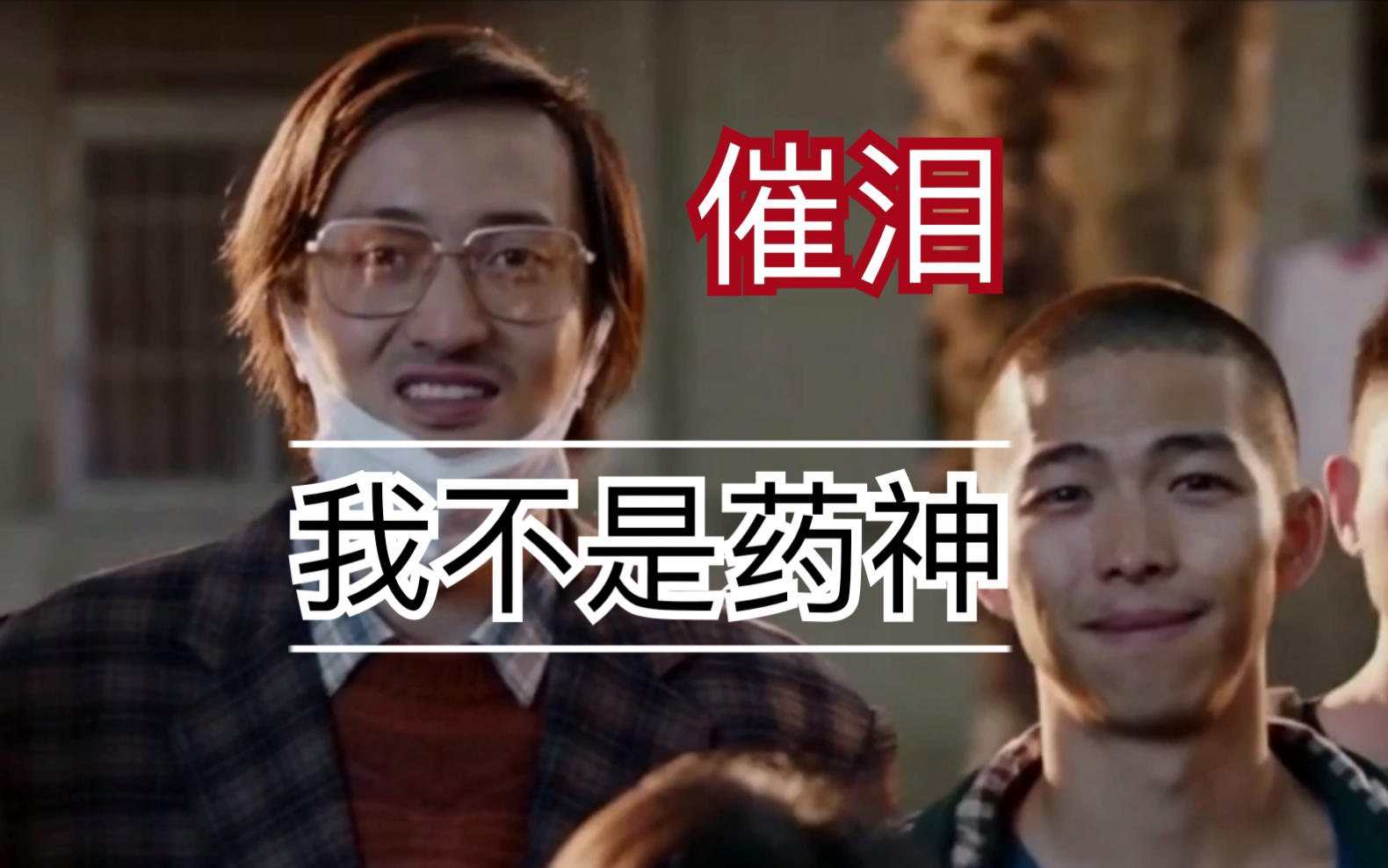 【片段剪辑】我不是药神