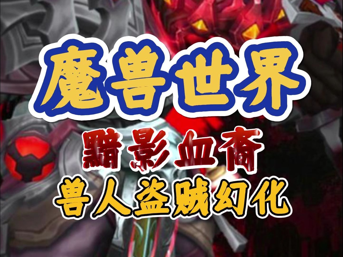 魔兽世界兽人盗贼幻化 黯影血裔