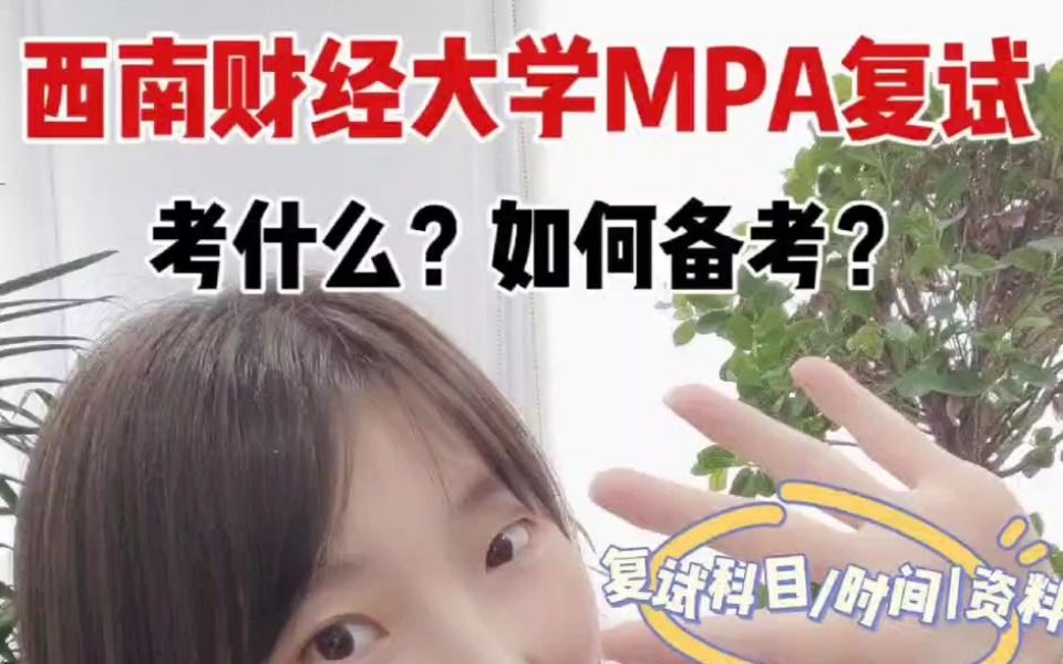 西南财经大学MPA复试