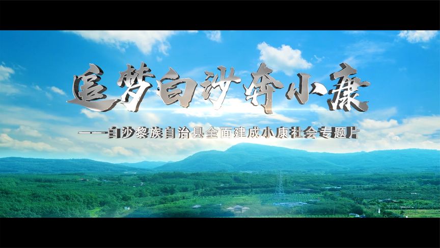 追梦白沙奔小康--白沙黎族自治县全面建成小康社会专题片