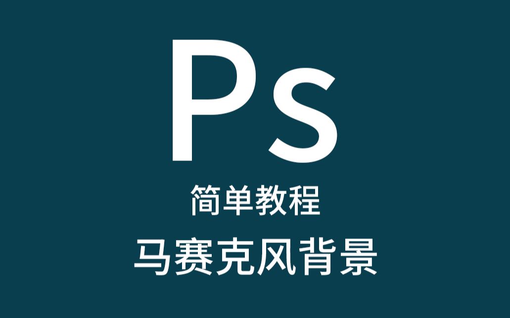 【复古派科技】简单Ps教程之快速制作马赛克风背景