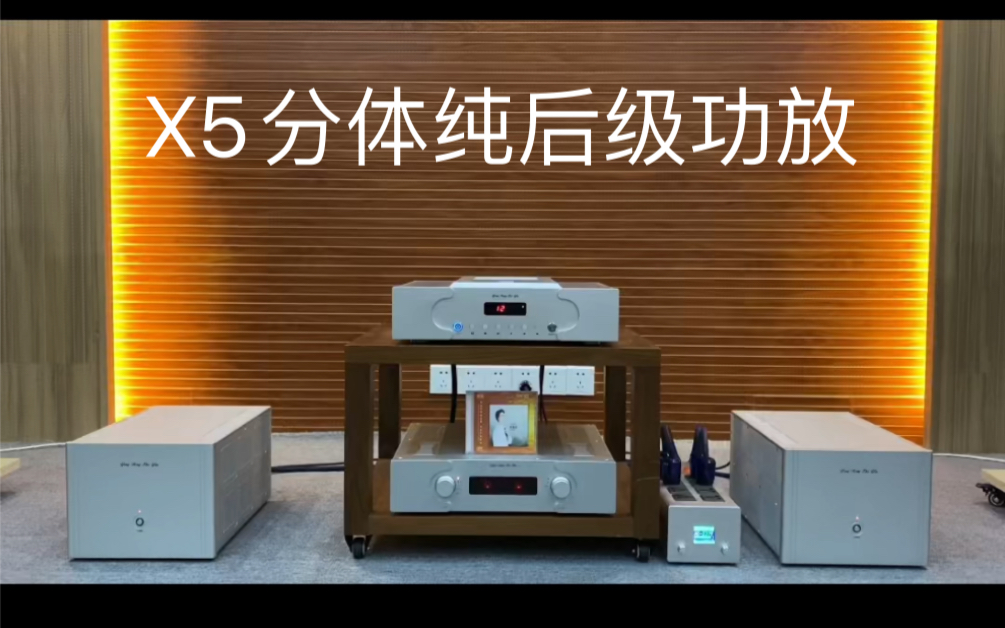 ...旗舰X5分体甲类纯后级,搭配旗舰X9胆前级,如虎添翼,如同锦上添花!
