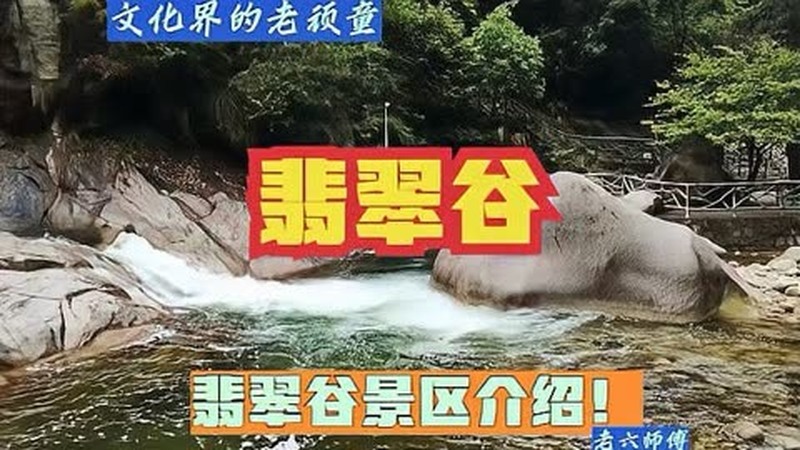 翡翠谷景区介绍!