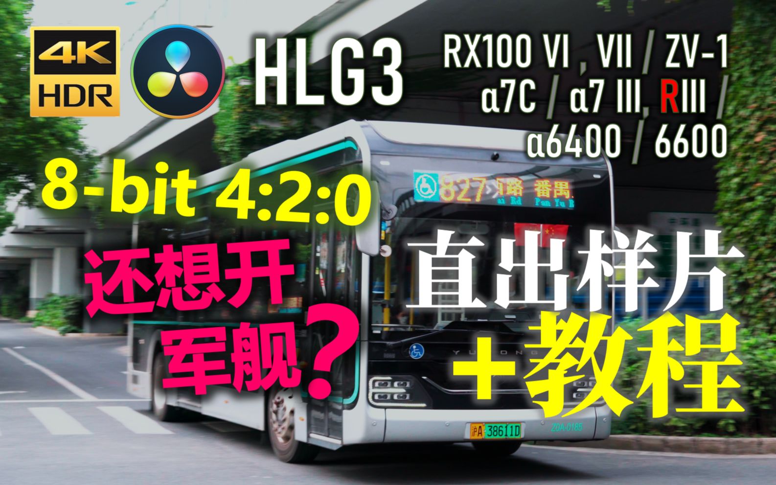 索尼微单/黑卡8比特真HDR导出教程 | A7R3 HLG3实拍直出 | A7C ...
