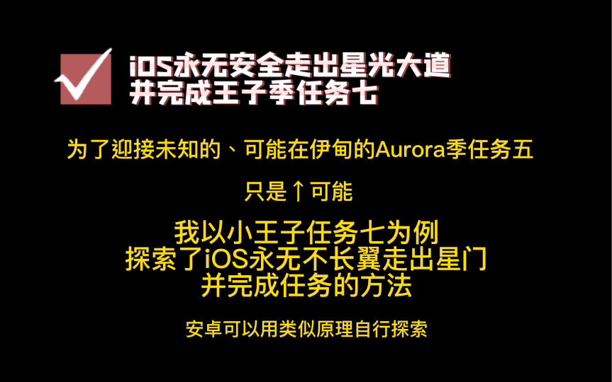 永无安全出星门并完成季节任务(用不上啦Aurora任务五不用过门啦)