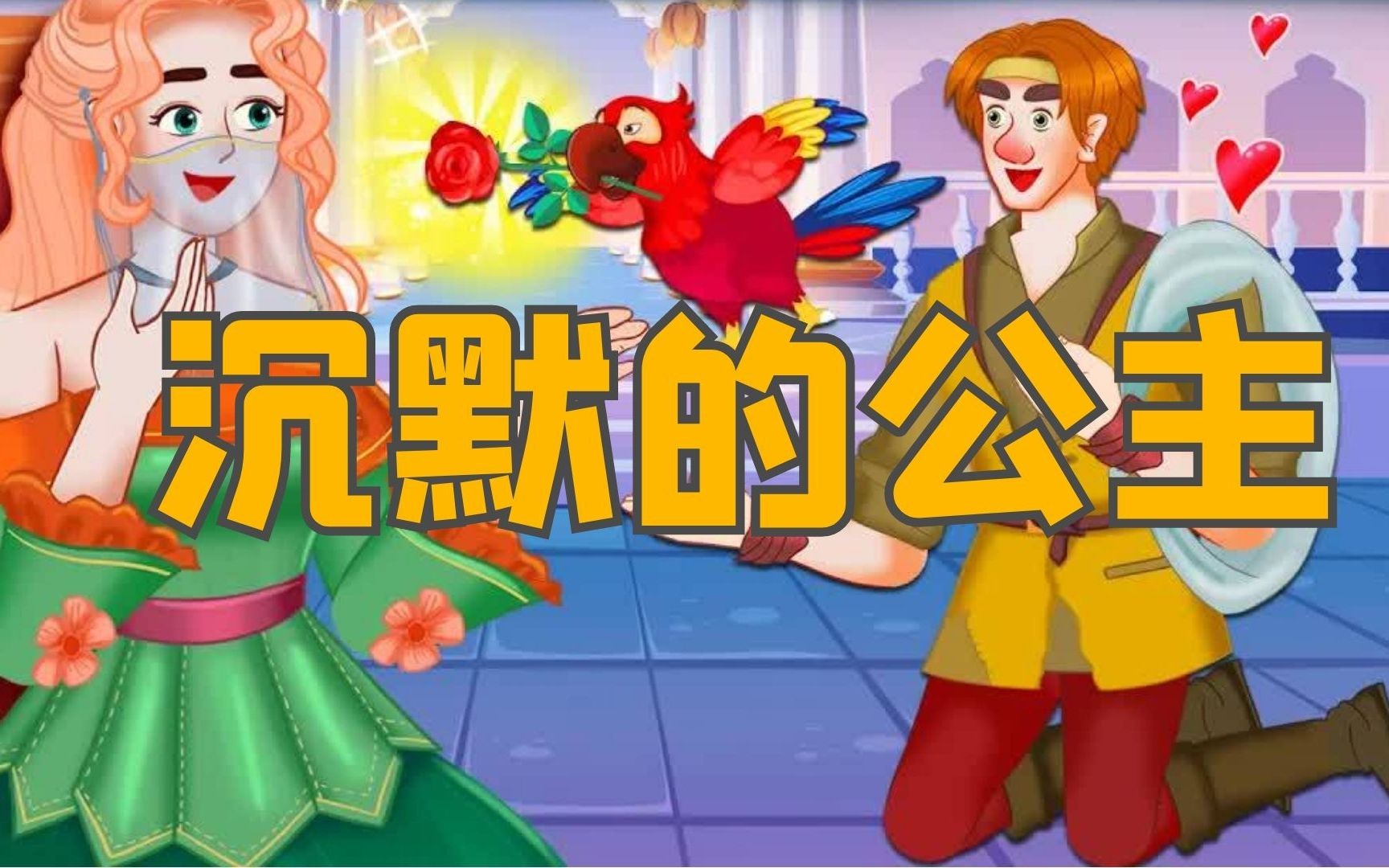 《沉默的公主》儿童故事大全,童话故事,儿童睡前故事,公主故事