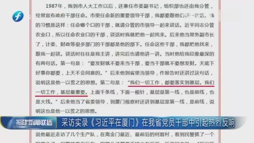 采访实录《习近平在厦门》在福建省党员干部中引起热烈反响