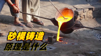 什么是砂模铸造?用砂做模具,金属液体倒进去就能得到想要的形状