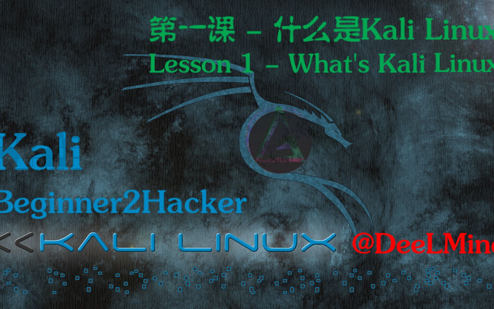 第一课 - 什么是Kali - Linux