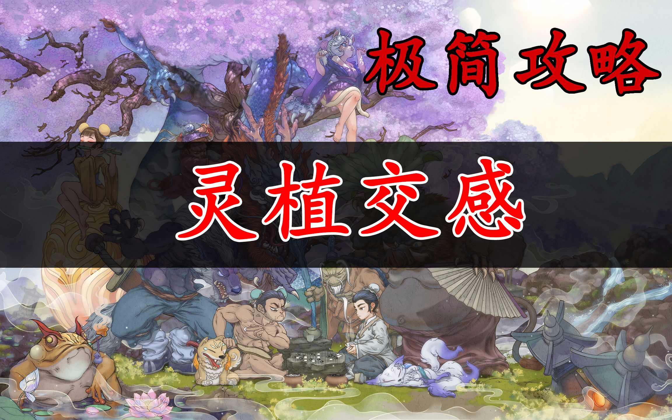 【了不起的修仙模拟器】寻常木#灵植交感极简攻略,灵植攻略第二期_...