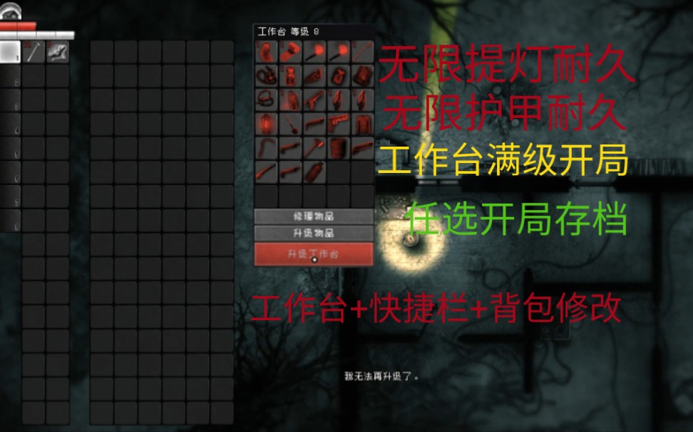阴暗森林工作台满级修改+快捷栏修改+背包修改+工作台修改+提灯+...