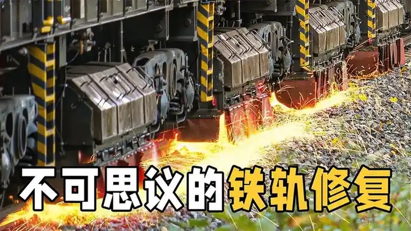 铁轨如何修复打磨车驶过火花四溅,这才是真正火车!