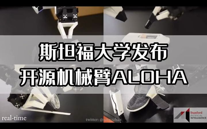 斯坦福大学发布开源机械臂ALOHA Tony Zhao是斯坦福大学的CS PhD,...