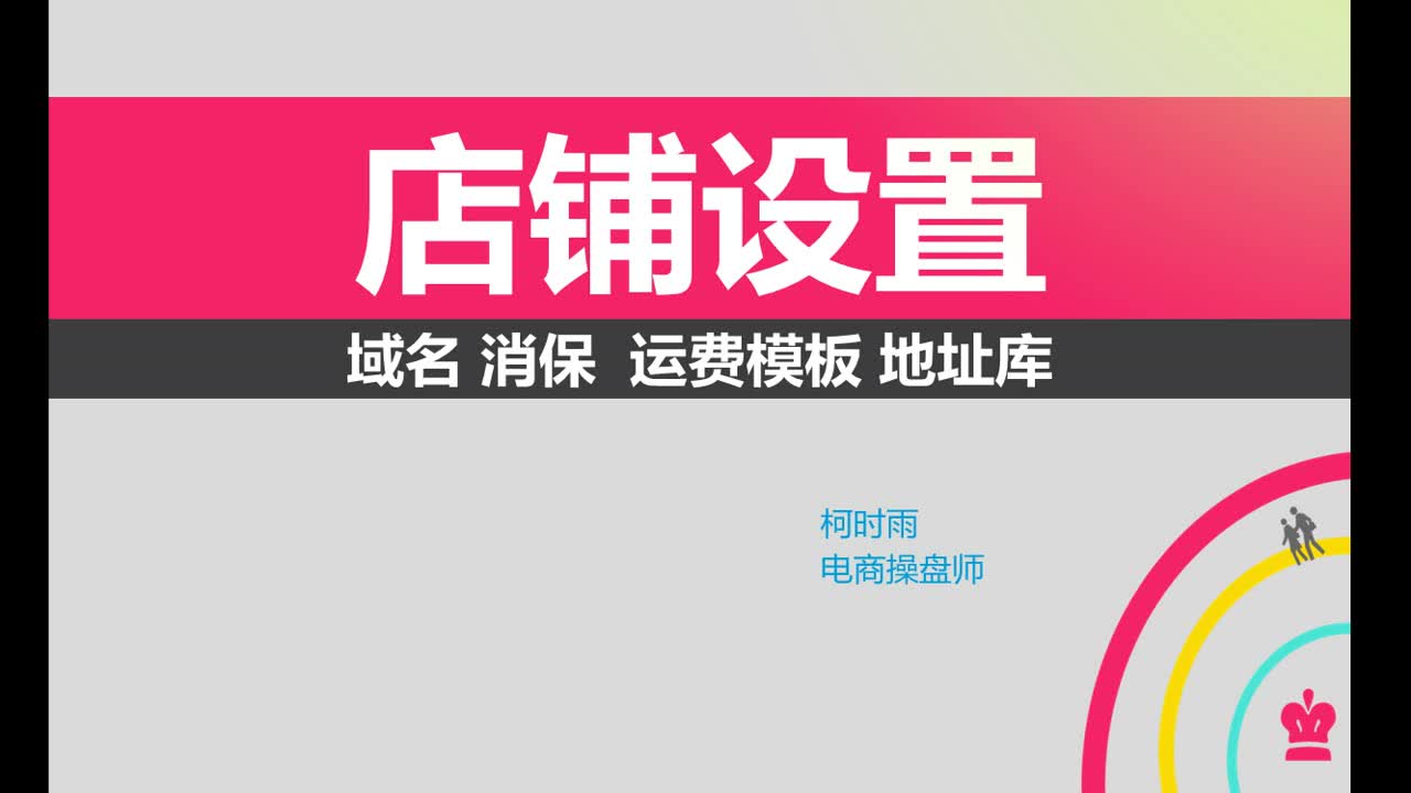 转载 06.运费模板地址库消保域名--店铺设置 淘宝开店教程新手我要...