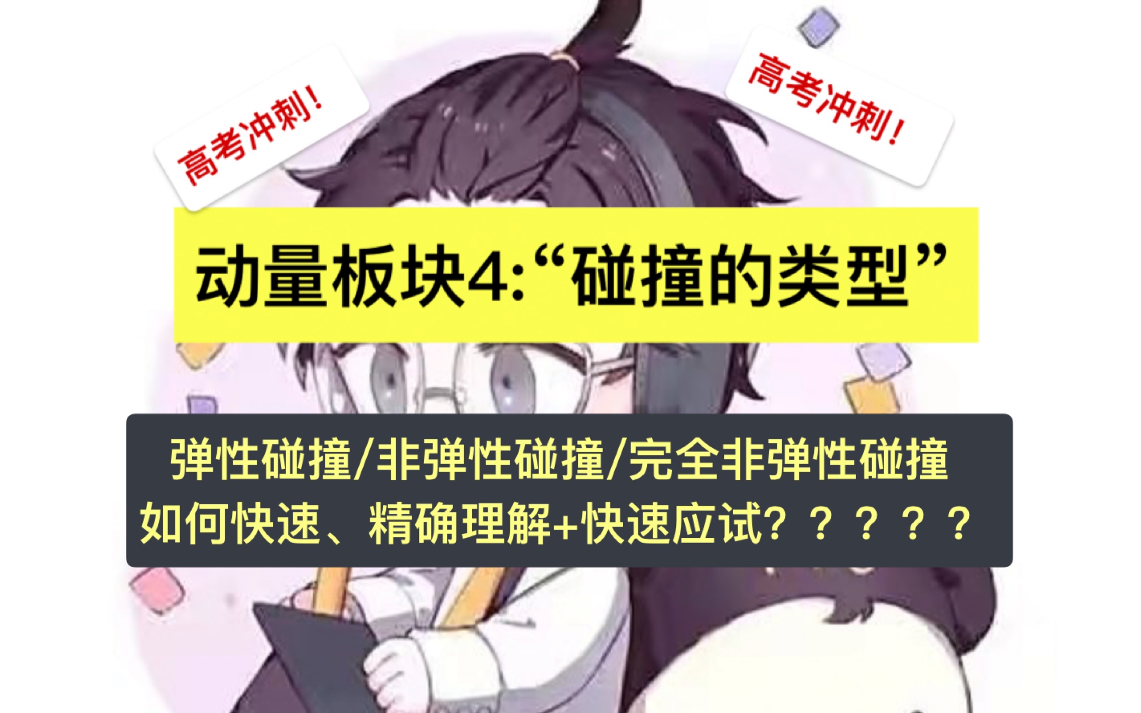 ...“高考核心:三类碰撞问题”——弹性碰撞/非弹性碰撞/完全非弹性碰撞