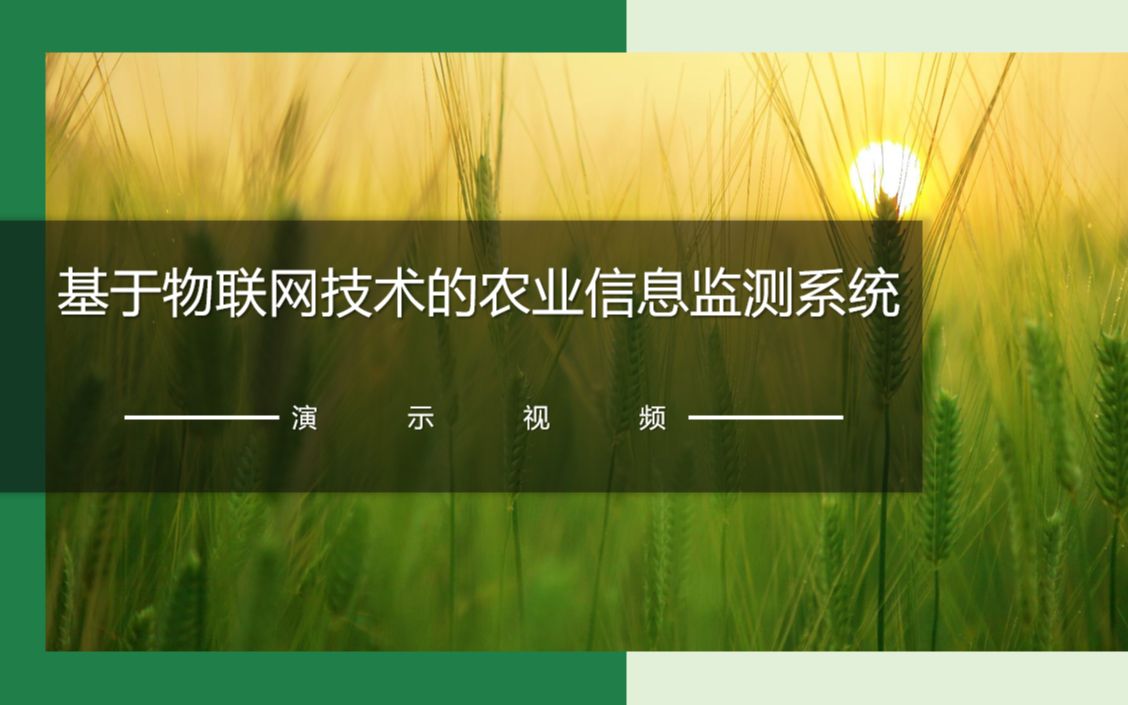 基于物联网技术的农业信息监测系统