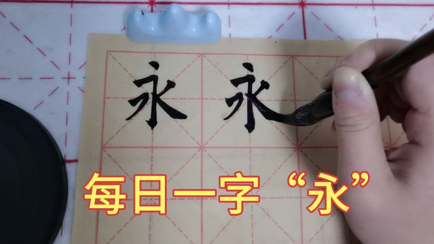 毛笔字书法每日一字“永”