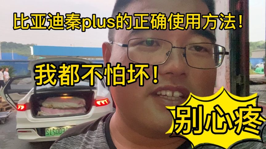 比亚迪秦plus的正确使用方法!别担心!我都不怕坏!