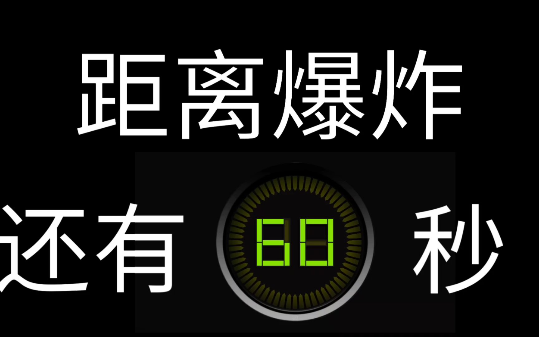 定时炸弹倒计时(11)