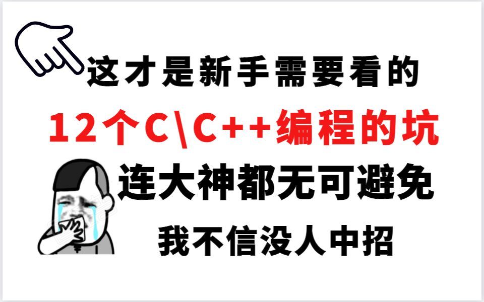 这些自学C语言编程的坑 ,你踩中了几个?