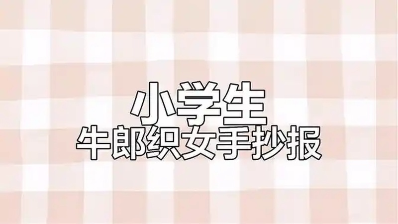牛郎织女连环画,小学生手抄报创意展示