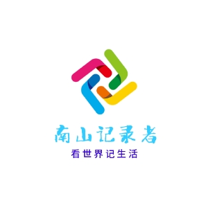 南山记录者 