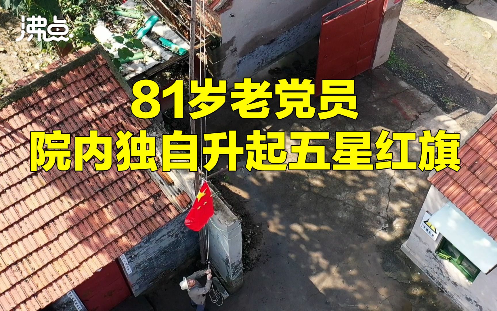 一个人的升旗仪式!山东81岁老党员院内独自升起五星红旗