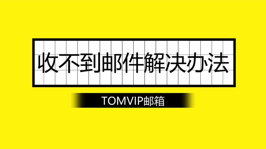 邮箱一直收不到邮件怎么办_TOMVIP邮箱
