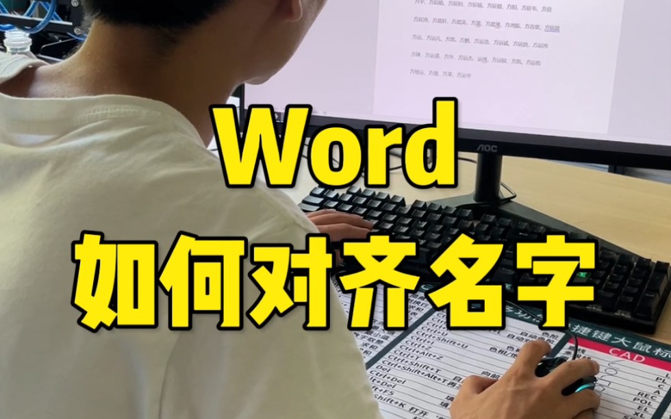 Word文档如何快速对齐姓名
