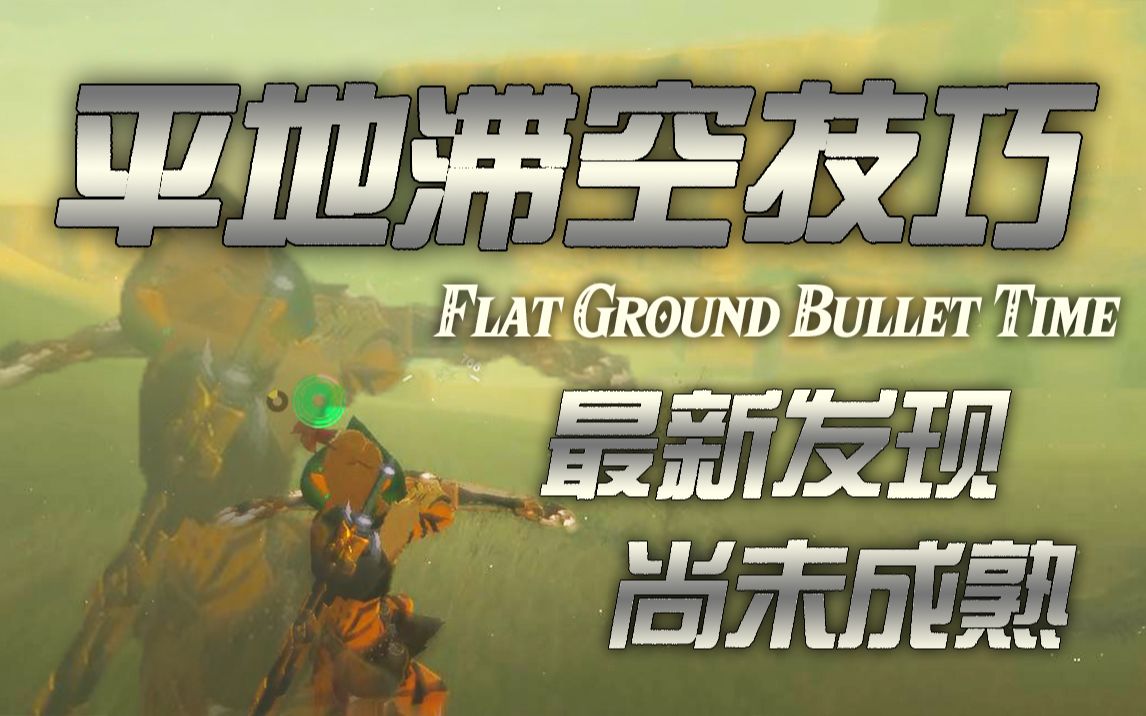 【塞尔达】平地盾跳滞空技巧