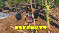 禁闭求生 01 暗墨多米被缩小扔进公园该如何活下去