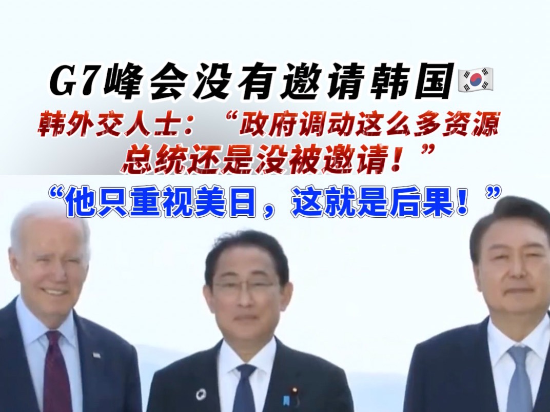 【韩国被G7峰会排除在外!韩外交人士:“政府调动这么多资源 总统还是...