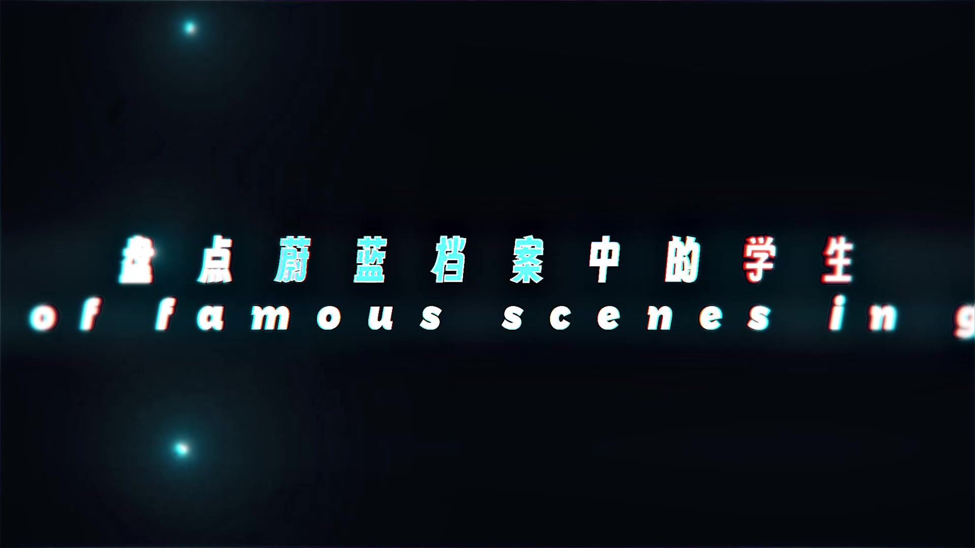 ⚡盘点蔚蓝档案的学生⚡